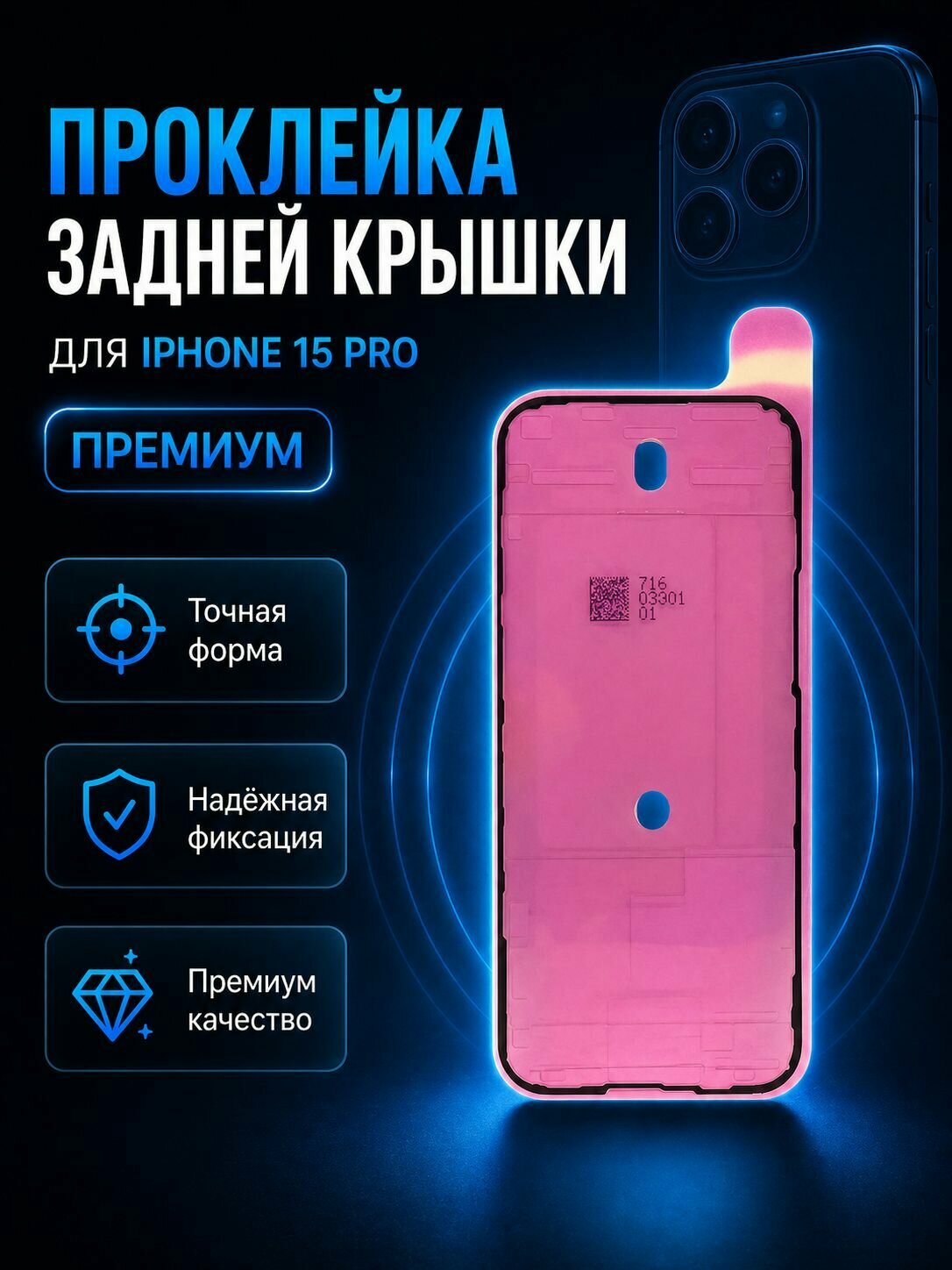 Проклейка задней крышки на iPhone 15 Pro / Влагозащитный скотч крышки для Айфон 15 Про (Black) Премиум