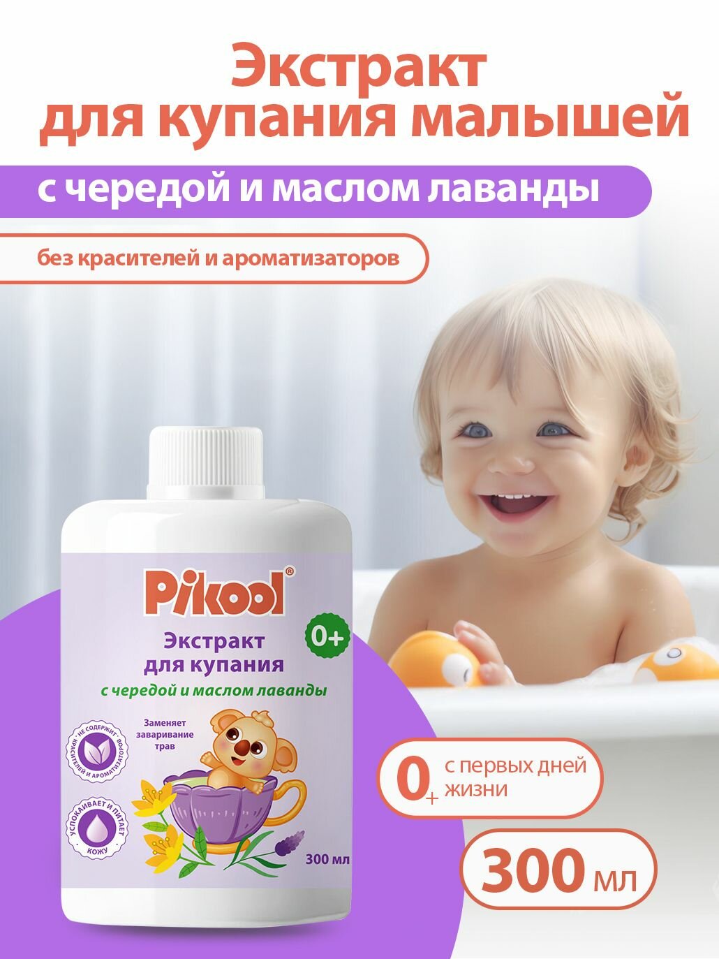 Средство Пикул для купания малышей с экстрактом череды/маслом лаванды (с 0 мес), 300 мл для детей с рождения 0+