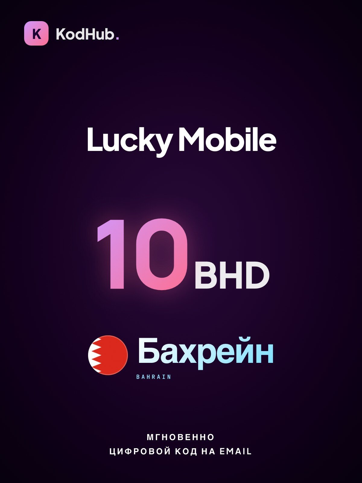 Ваучер Lucky Mobile Бахрейн 10 бахрейнских динаров (BHD) | пополнение мобильного баланса | Цифровой код
