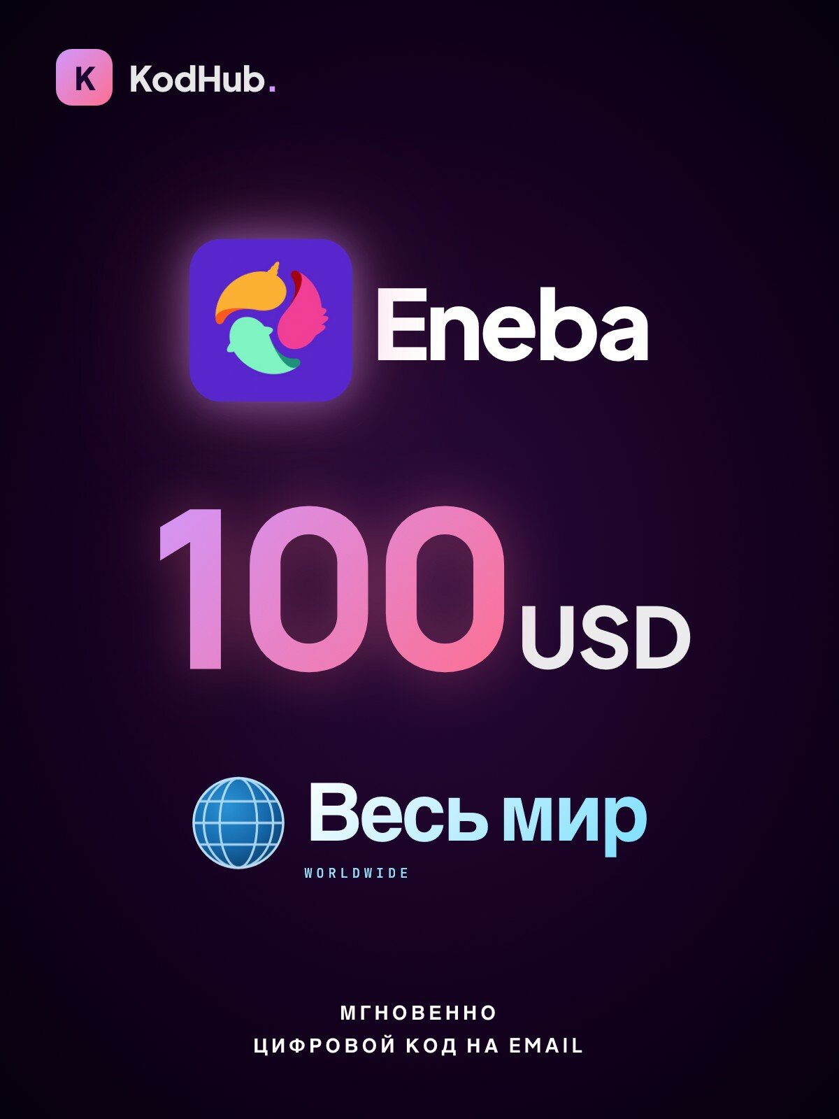Подарочная карта Eneba 100 долларов (USD) | все страны | исключения в описании