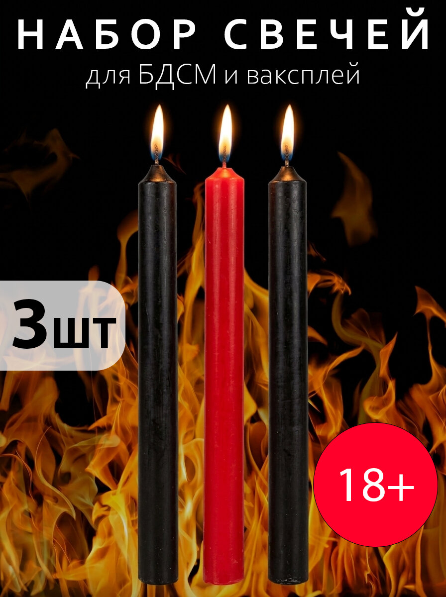 БДСМ свечи 3 шт, "Свечмаг"
