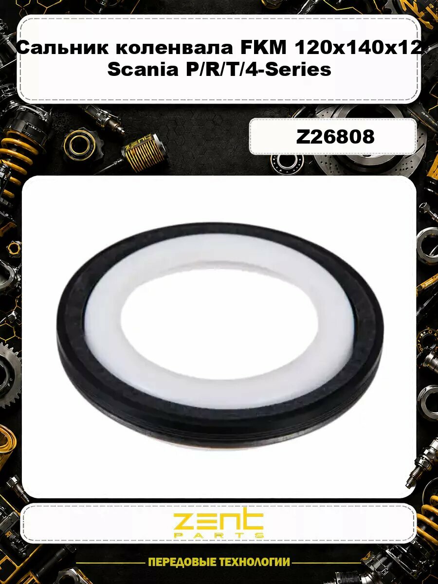 Сальник коленвала FKM 120x140x12 Scania P/R/T/4-Series Z26808 ZENTPARTS