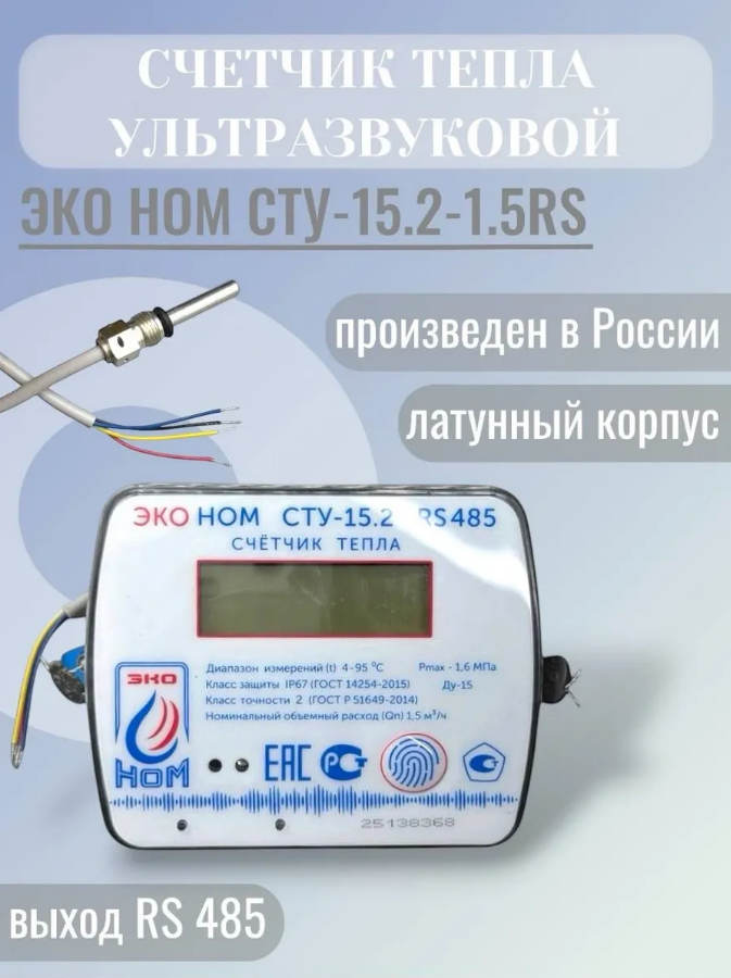 Счетчик тепла Эконом ультразвуковой СТУ-15.2, Qn-1,5 м3/ч, RS485