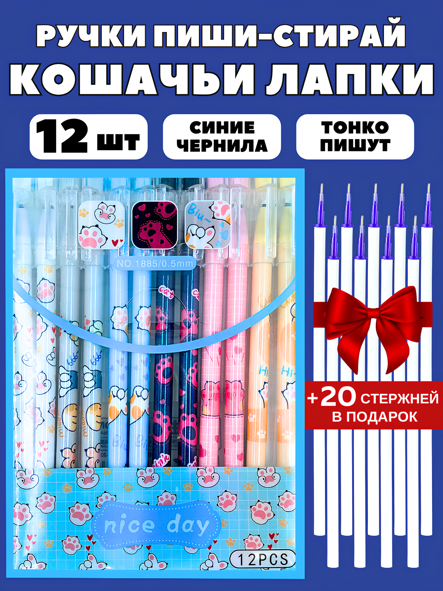 Набор ручек пиши-стирай "Кошачьи лапки" 12 шт./ Ручки гелевые синие со стираемыми чернилами