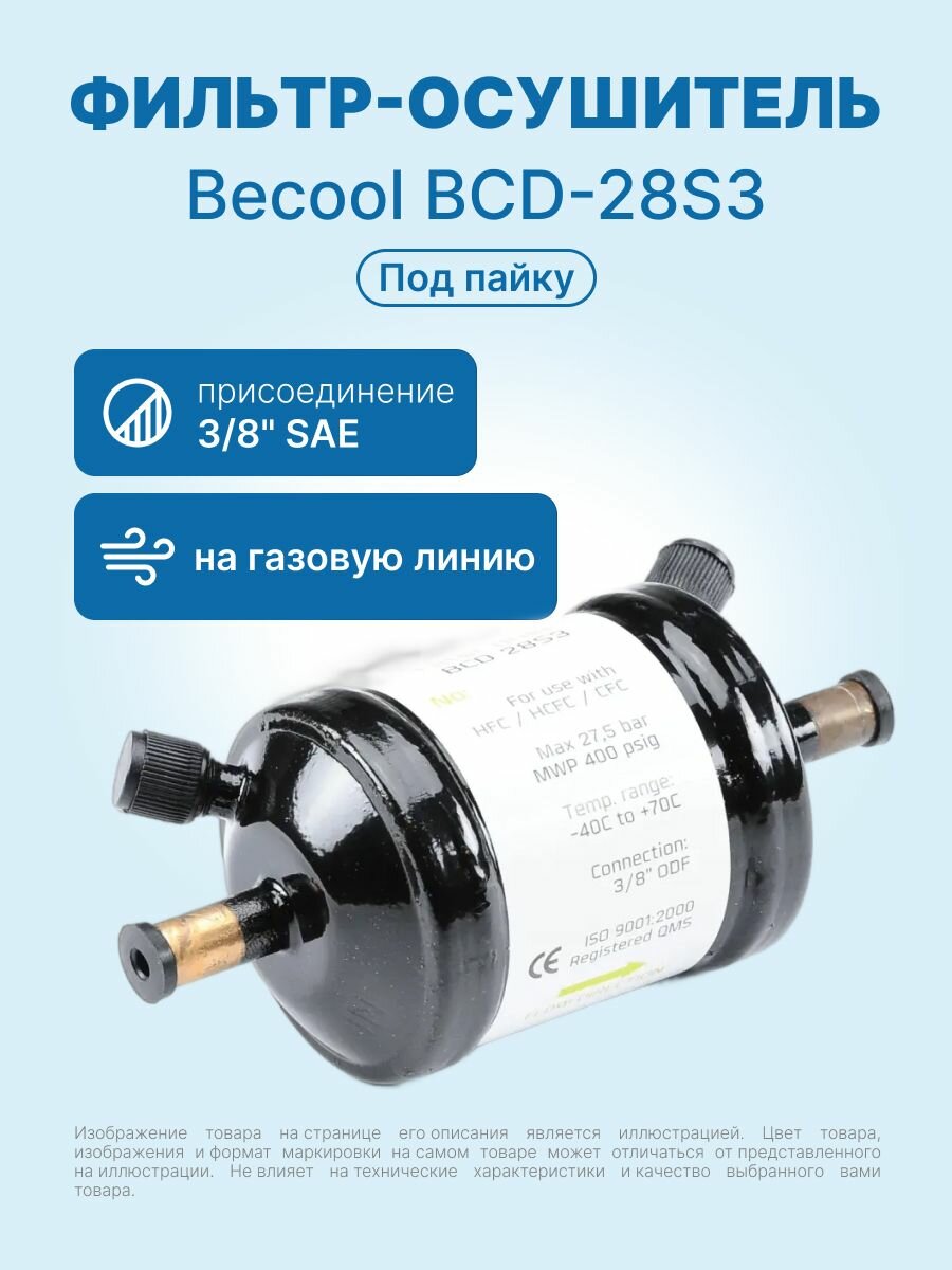Фильтр-осушитель 3/8" Becool BCD-28S3 (на газ, под пайку)