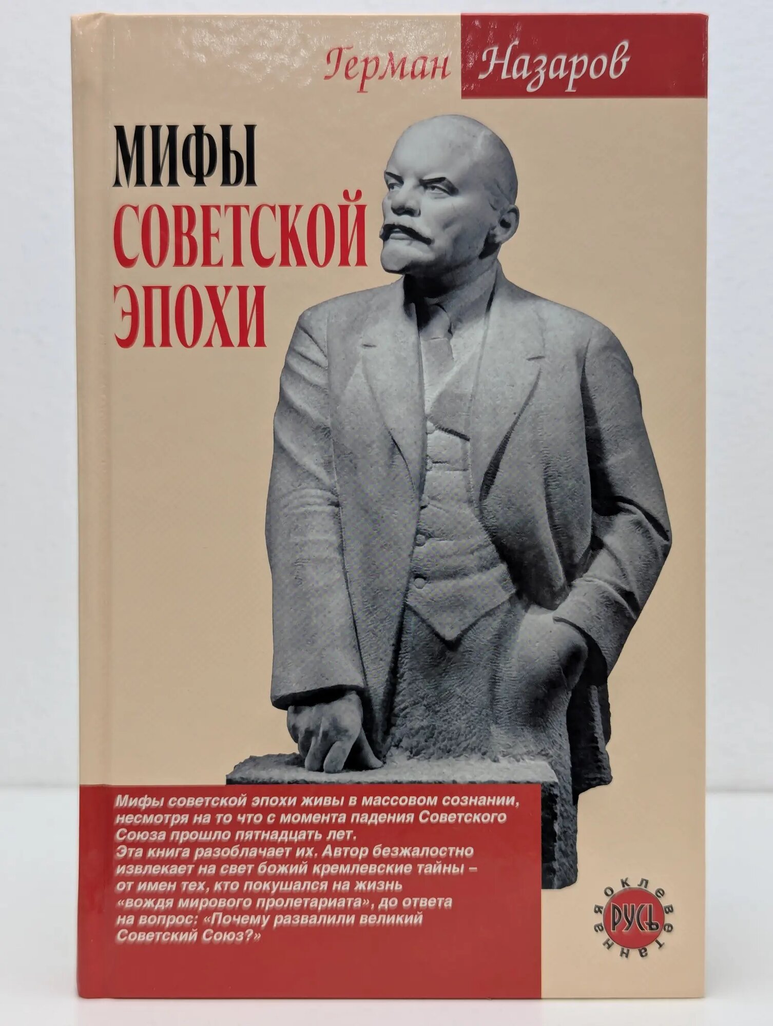 Оклеветанная Русь. Мифы советской эпохи Назаров Герман Алексеевич 2007