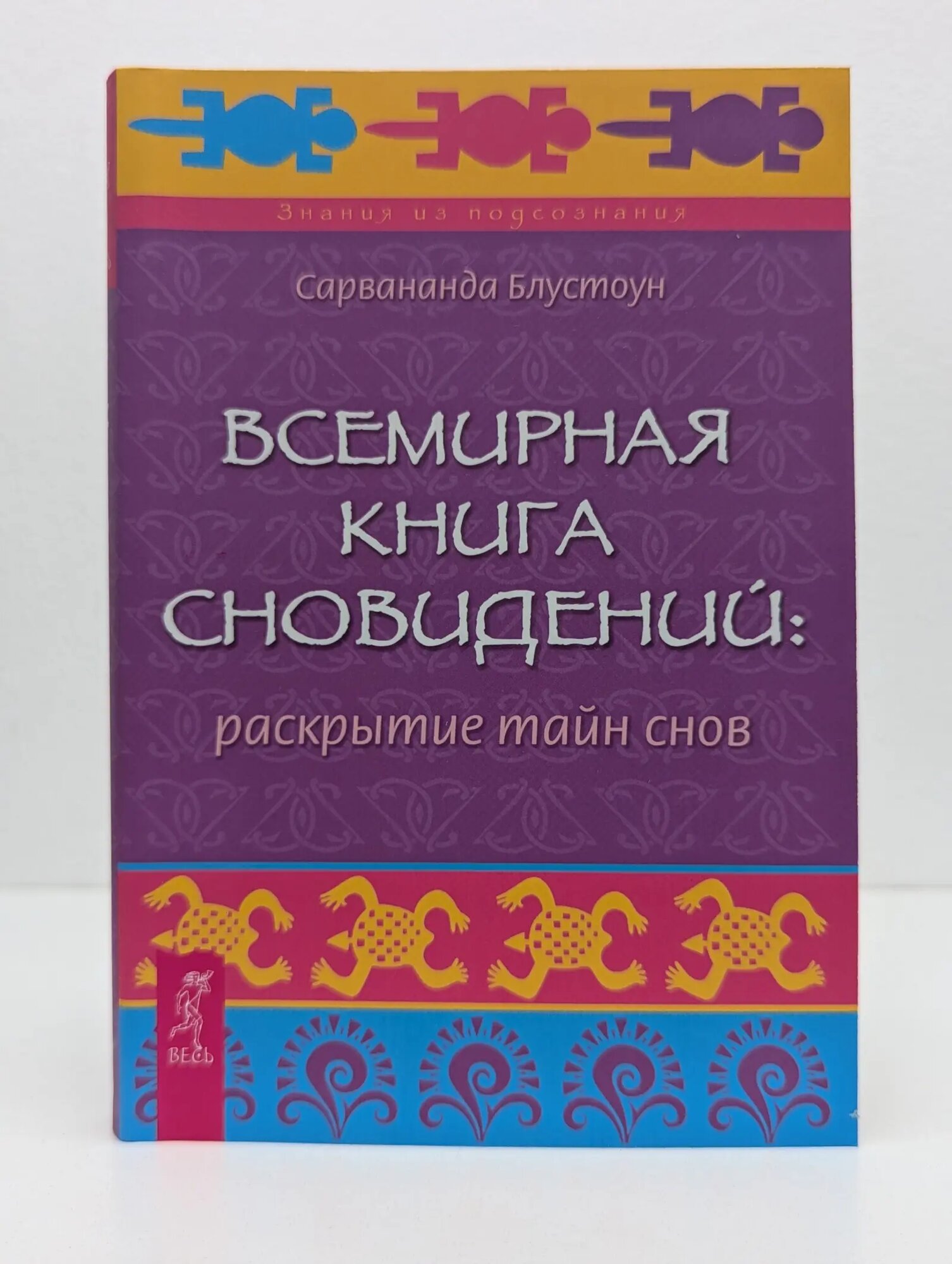 Знания из подсознания. Всемирная книга сновидений Блустоун Сарвананда 2011