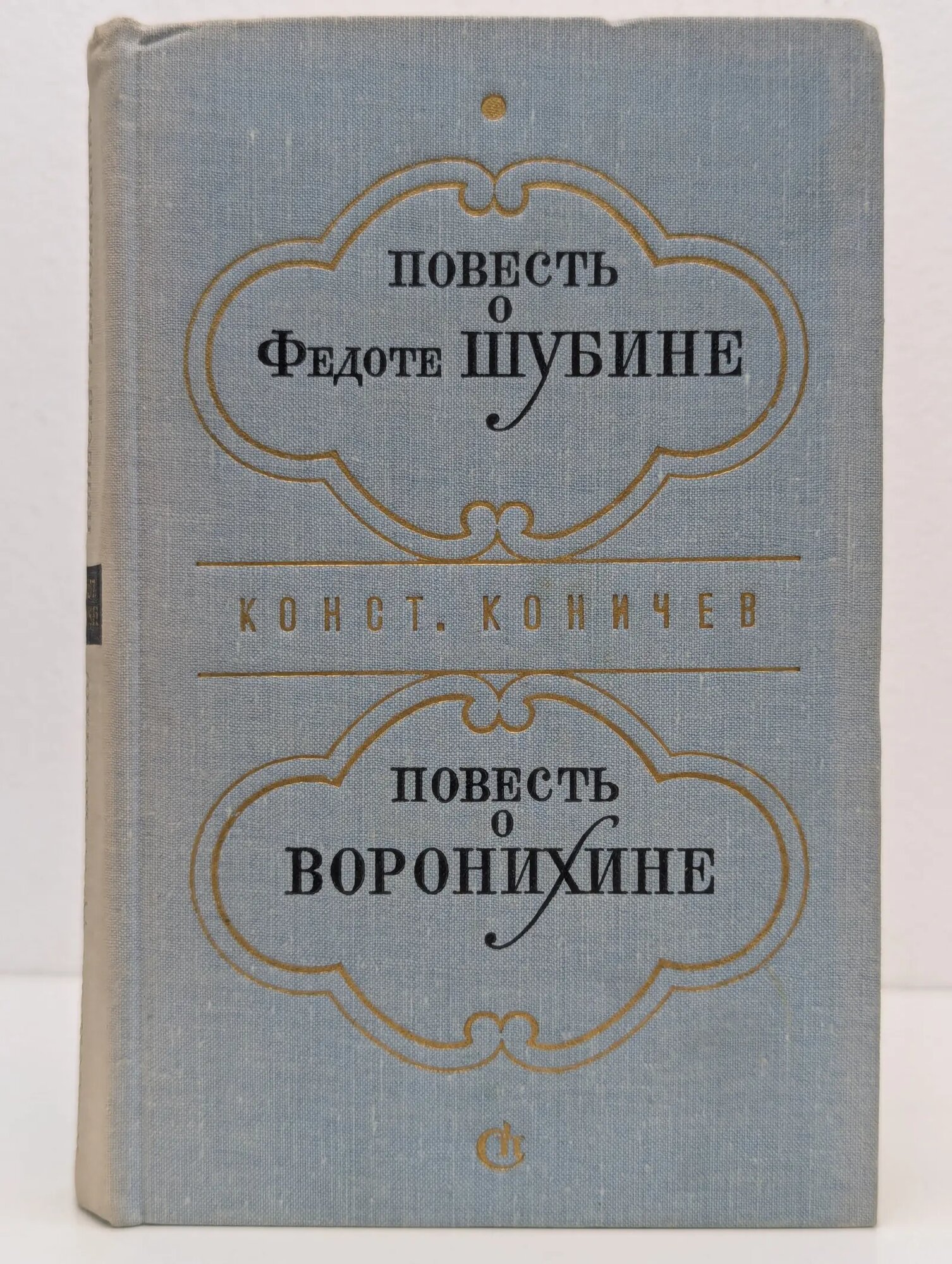 Повесть о Федоте Шубине. Повесть о Воронихине Коничев Константин Иванович 1973