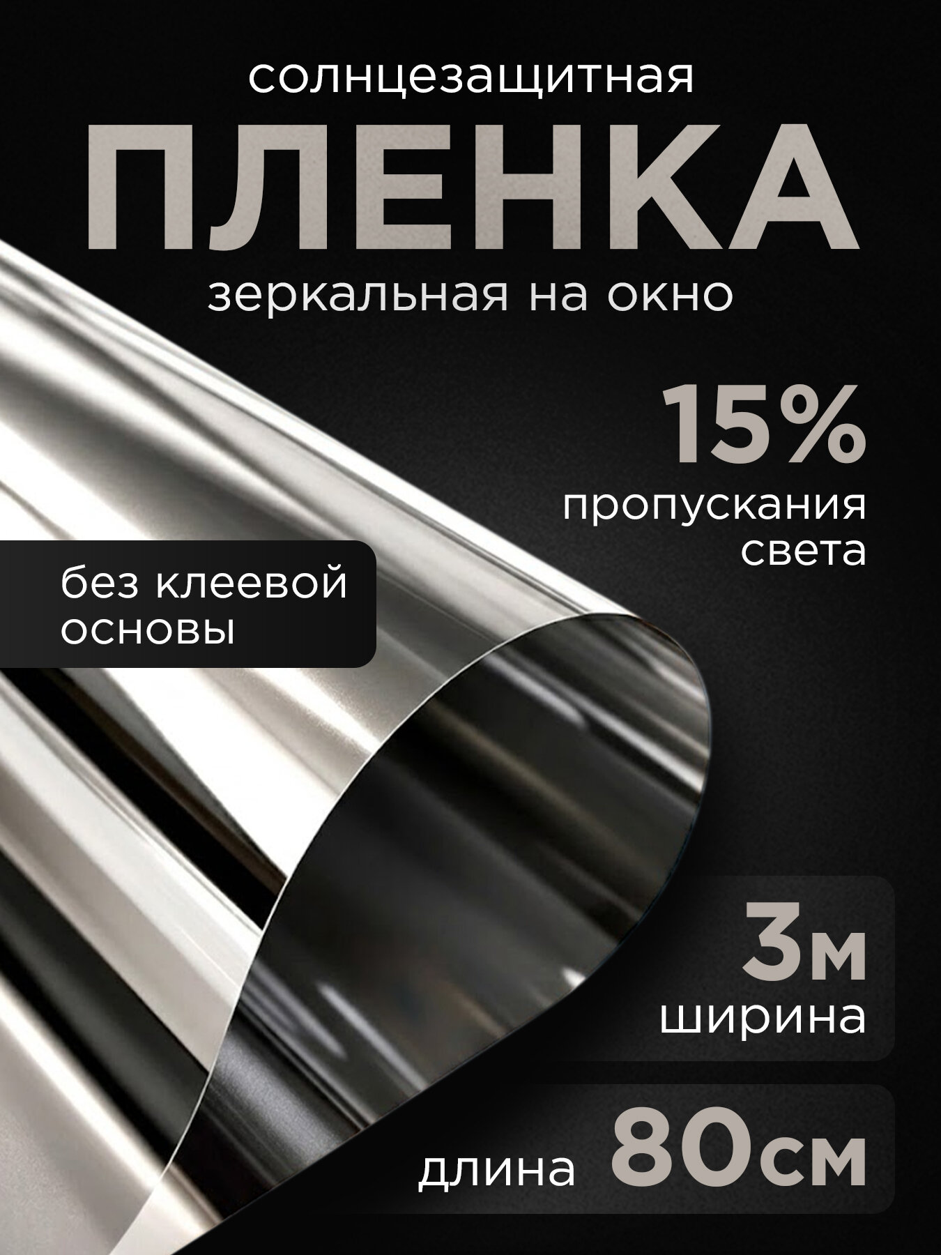 Пленка для окон солнцезащитная зеркальная 300 на 80 см, тонировка стекла от солнца и жары, защита от УФ 99%, отражение тепла 80%, односторонняя