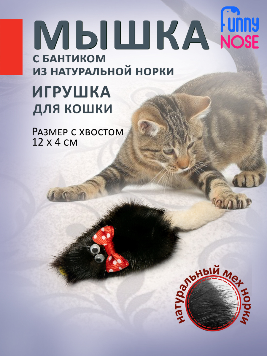Игрушка для кошек мышка из натурального меха норки с бантиком
