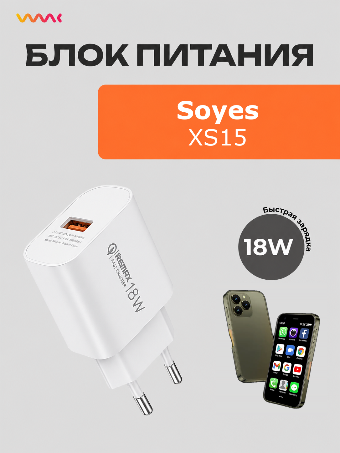 Зарядка для Soyes XS15 быстрая блок питания, адаптер