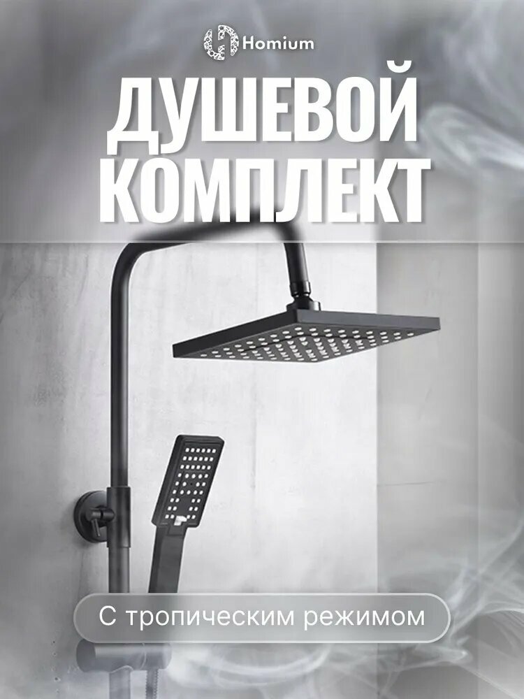 Душ для ванной Homium Shower 3 Black (черный)