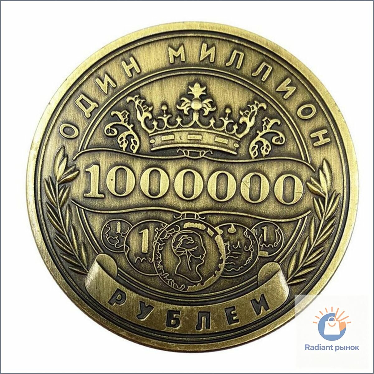 Позолоченная реплика монеты 1000000 рублей, с детализированным рельефом