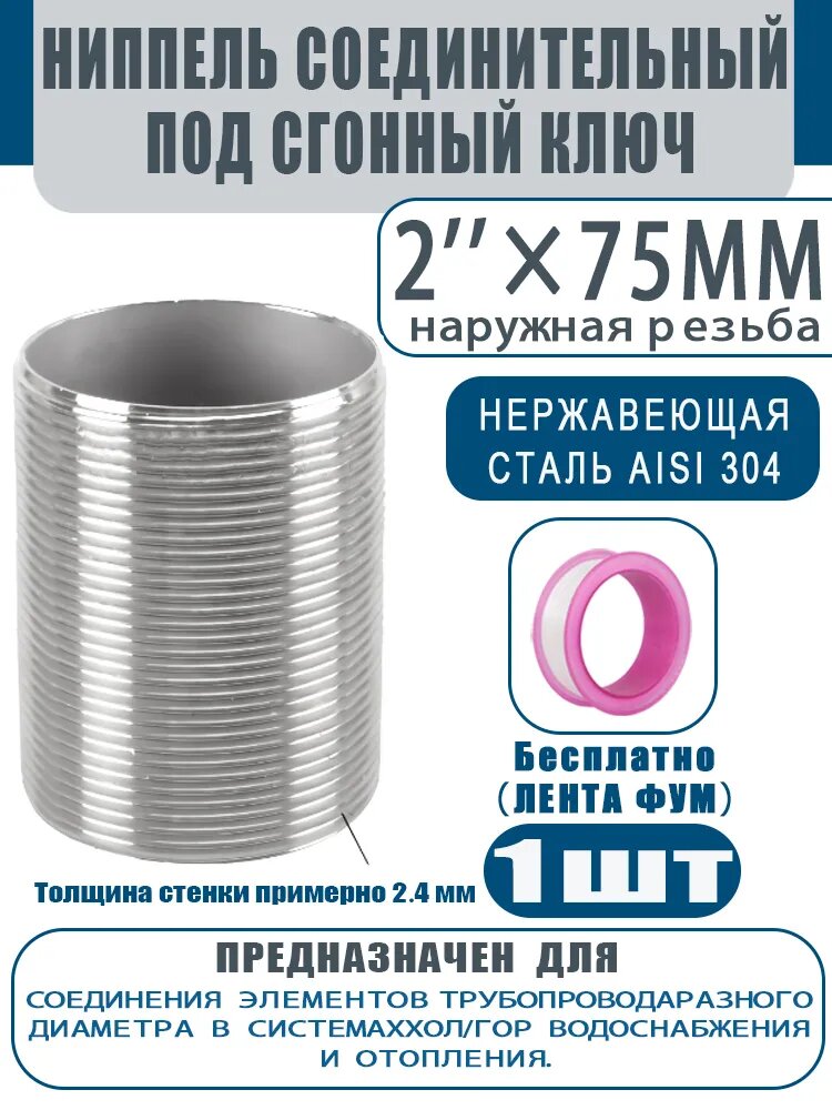 Ниппель под сгонный ключ 2" НР, нержавеющая сталь, AISI 304, для трубопроводов, 1 шт