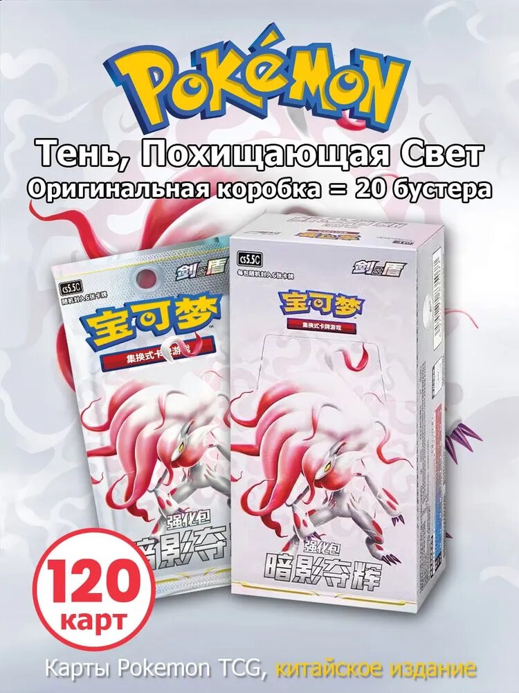 Pokemon : Оригинальная запаянная коробка 20 бустера 120 шт карточки, Тень, Похищающая Свет Sword & Shield Packs Cards cs5.5C (китайский версия)
