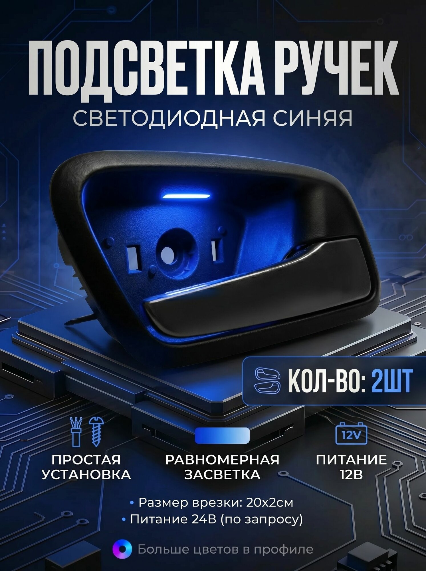 LED подсветка дверных ручек (Синяя) 2 шт.
