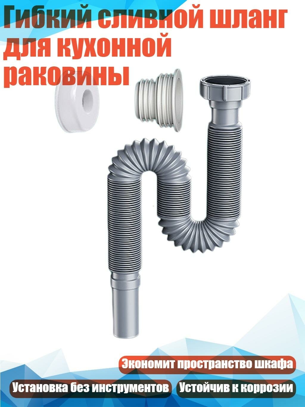 Гибкий сливной шланг для кухонной раковины