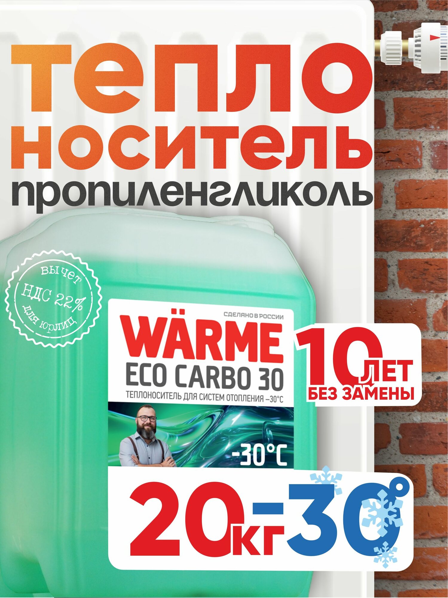 Теплоноситель для отопления, Warme ECO CARBO, до -30 C, эко жидкость для дома незамерзающая, антифриз пропиленгликоль 20 кг