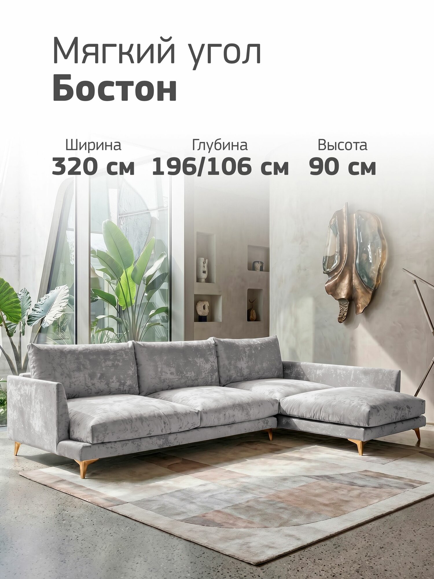 Диван Лион "Бостон" угловой, микровельвет, съемные подушки, 320х90х106 см