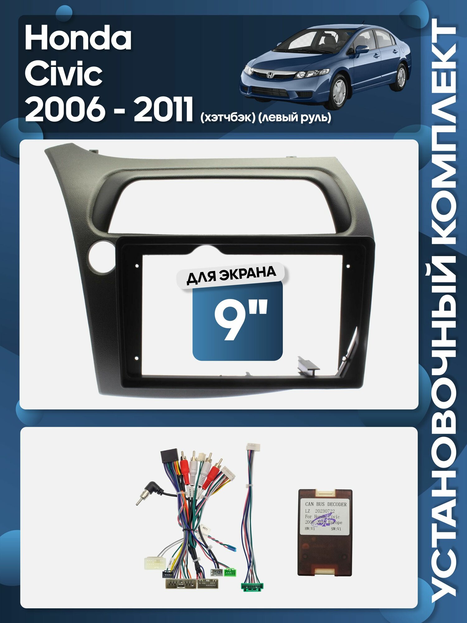 Рамка переходная Honda Civic 2006 - 2011 хэтчбэк левый руль + проводка для 9" магнитолы / Wide Media