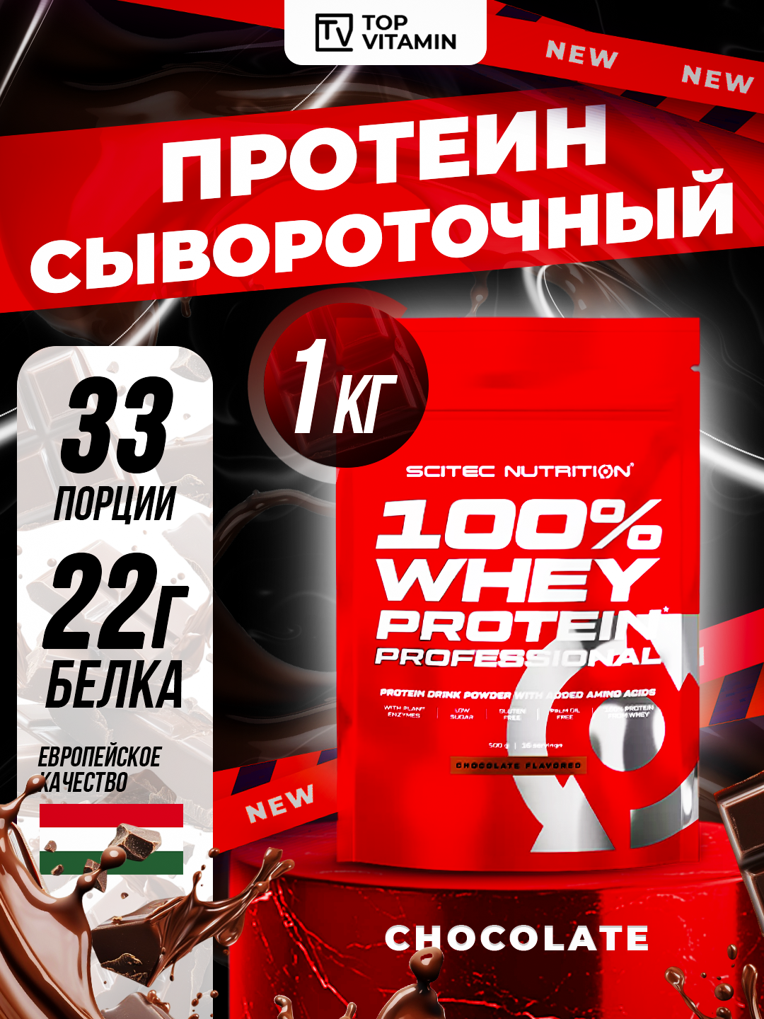 Scitec Nutrition Протеин сывороточный 1 кг, 100% белка, шоколадный вкус