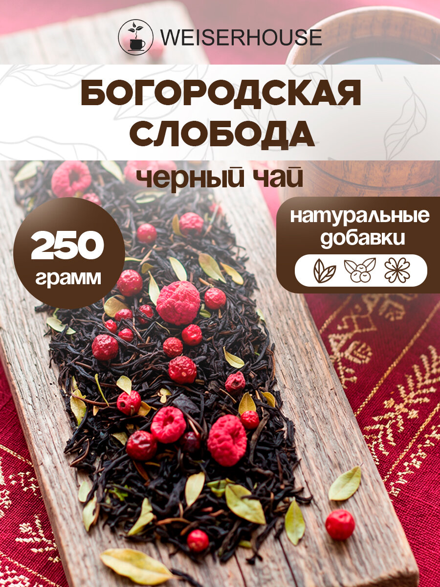 Чай травяной WEISERHOUSE "Богородская слобода (Иван-чай с брусникой и малиной)" русский крупнолистовой ягодный 250 г