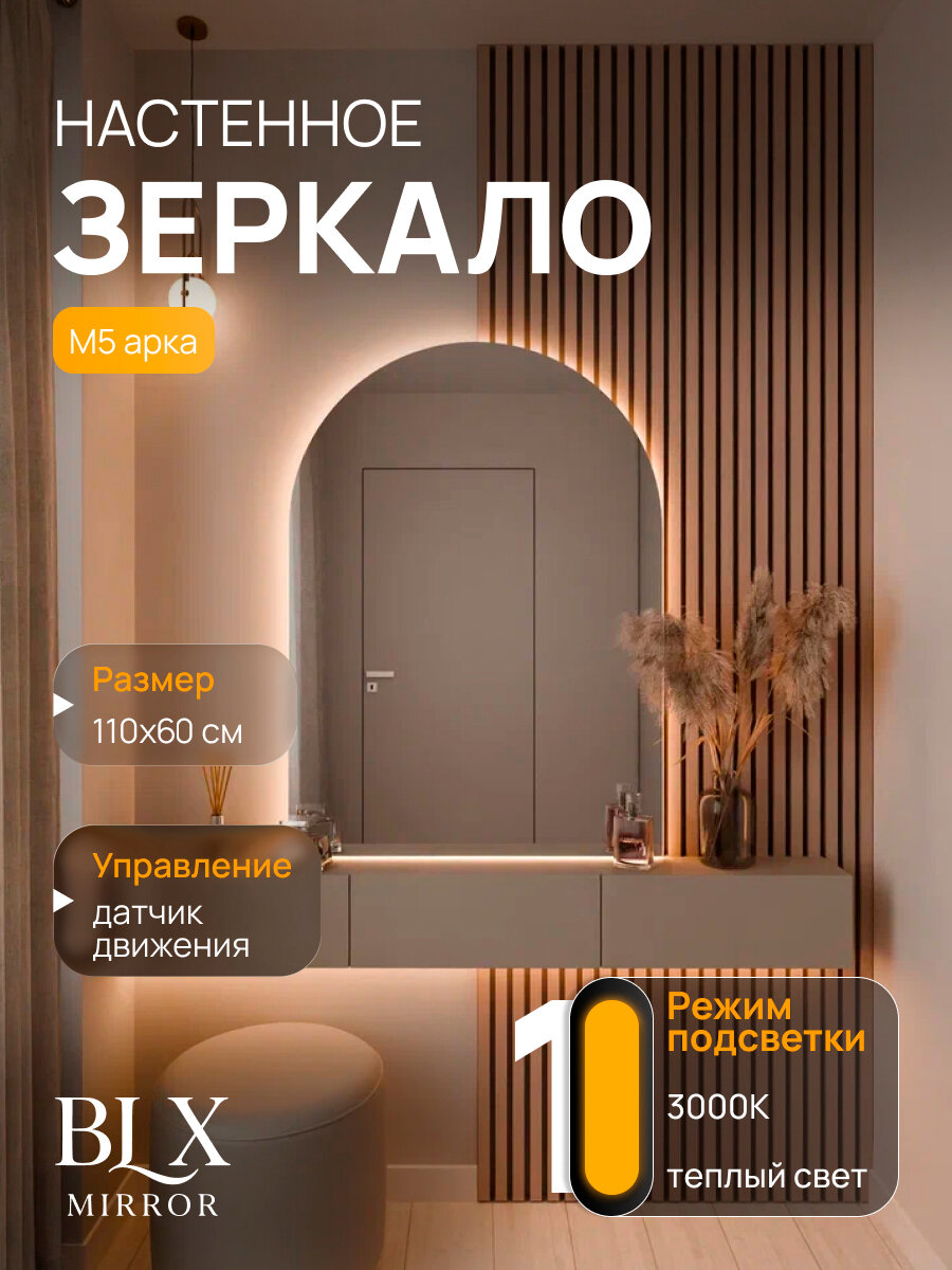 Зеркало настенное 110х60 см. BLX MIRROR М5 фигурное с подсветкой теплый свет 3000К