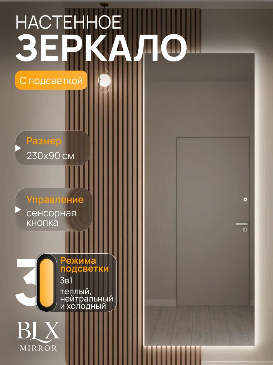 Зеркало настенное 230х90 см. BLX MIRROR без рамы интерьерное с подсветкой сенсорное