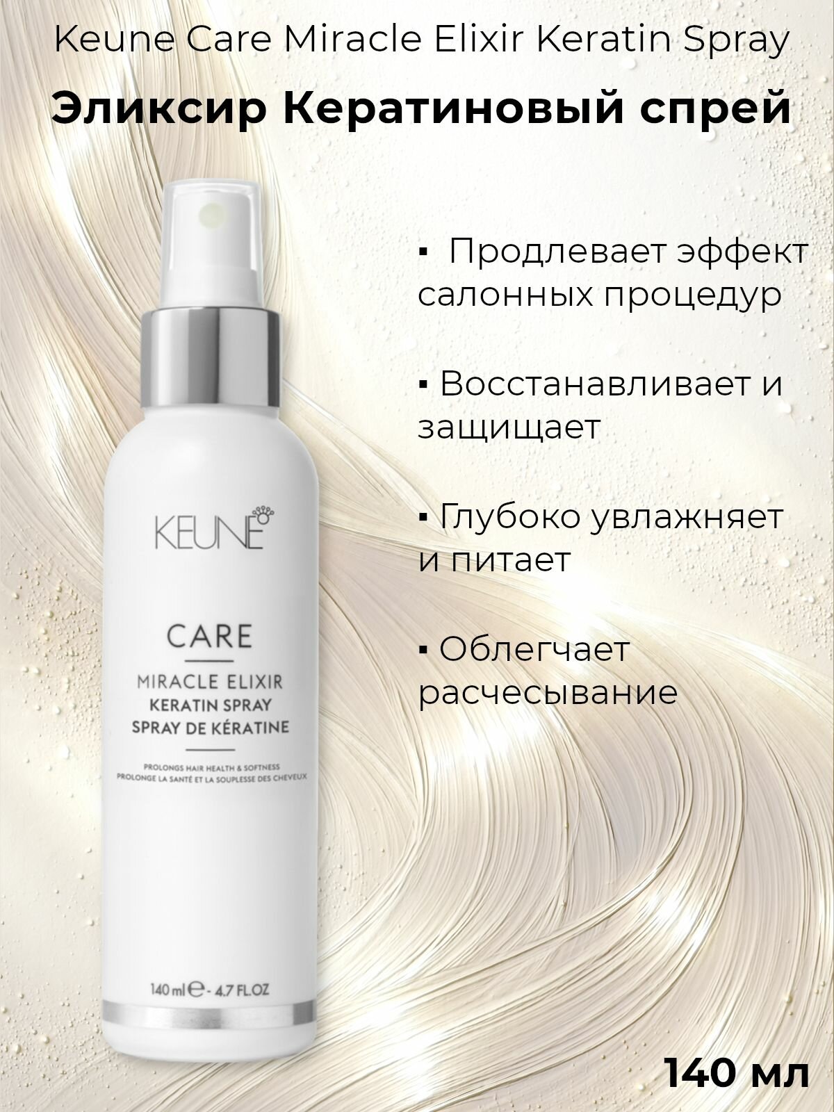 Keune Эликсир Кератиновый спрей Care Miracle Elixir Keratin Spray, 140 мл