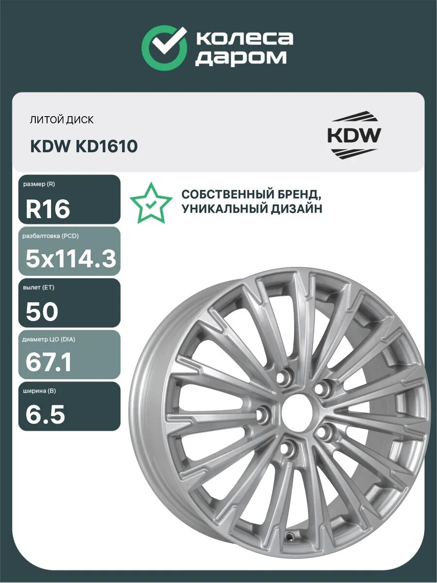Диски автомобильные KDW KD1610 R16x6.5 5x114.3 ET50 CB67.1 Light_Silver_Painted