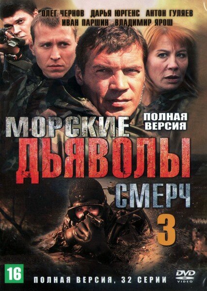 Сериал Морские дьяволы. Смерч 3