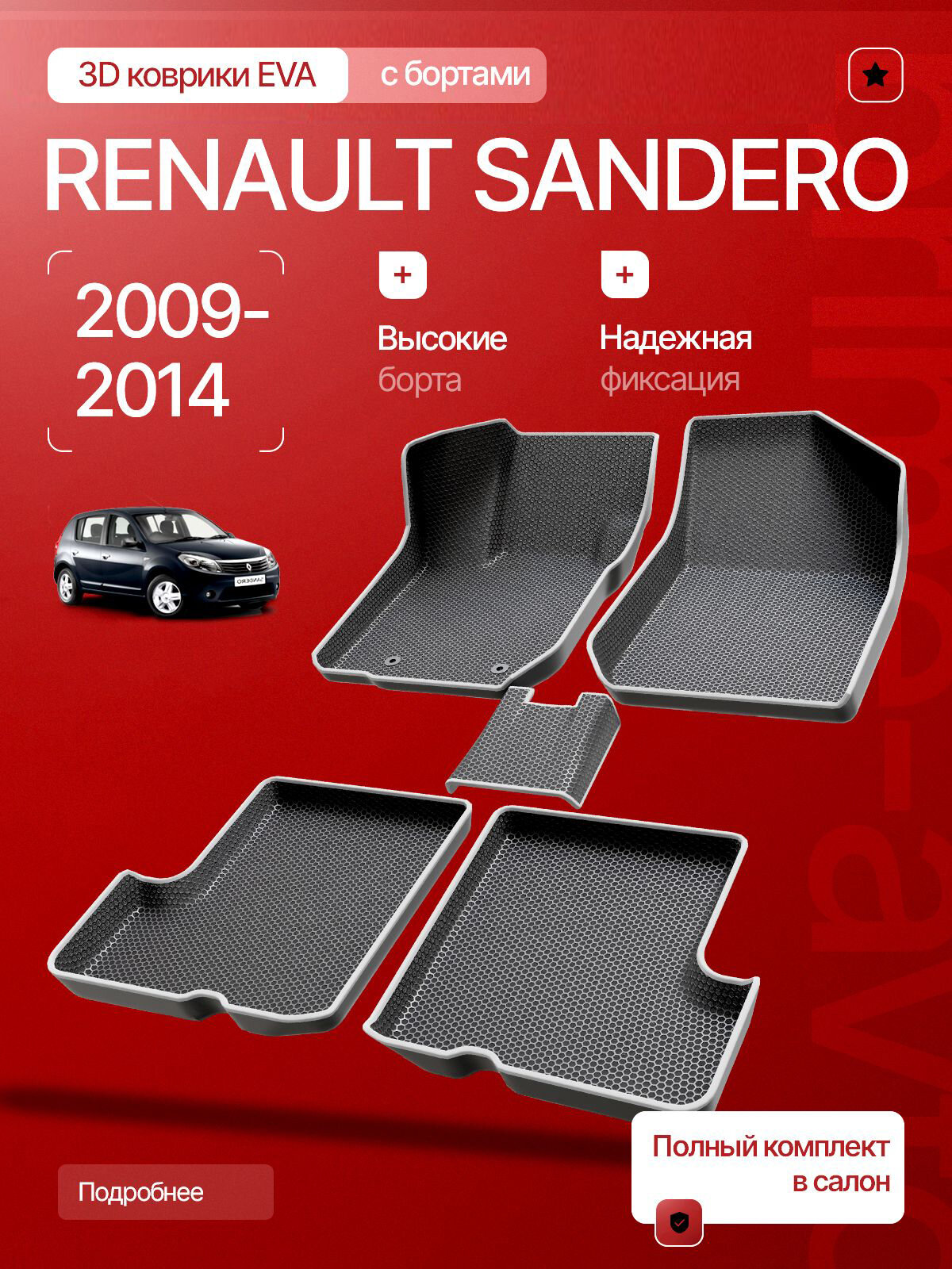 Коврики 3D в салон Renault Sandero 2009-2014/Sandero Stepway/ Прайм Авто
