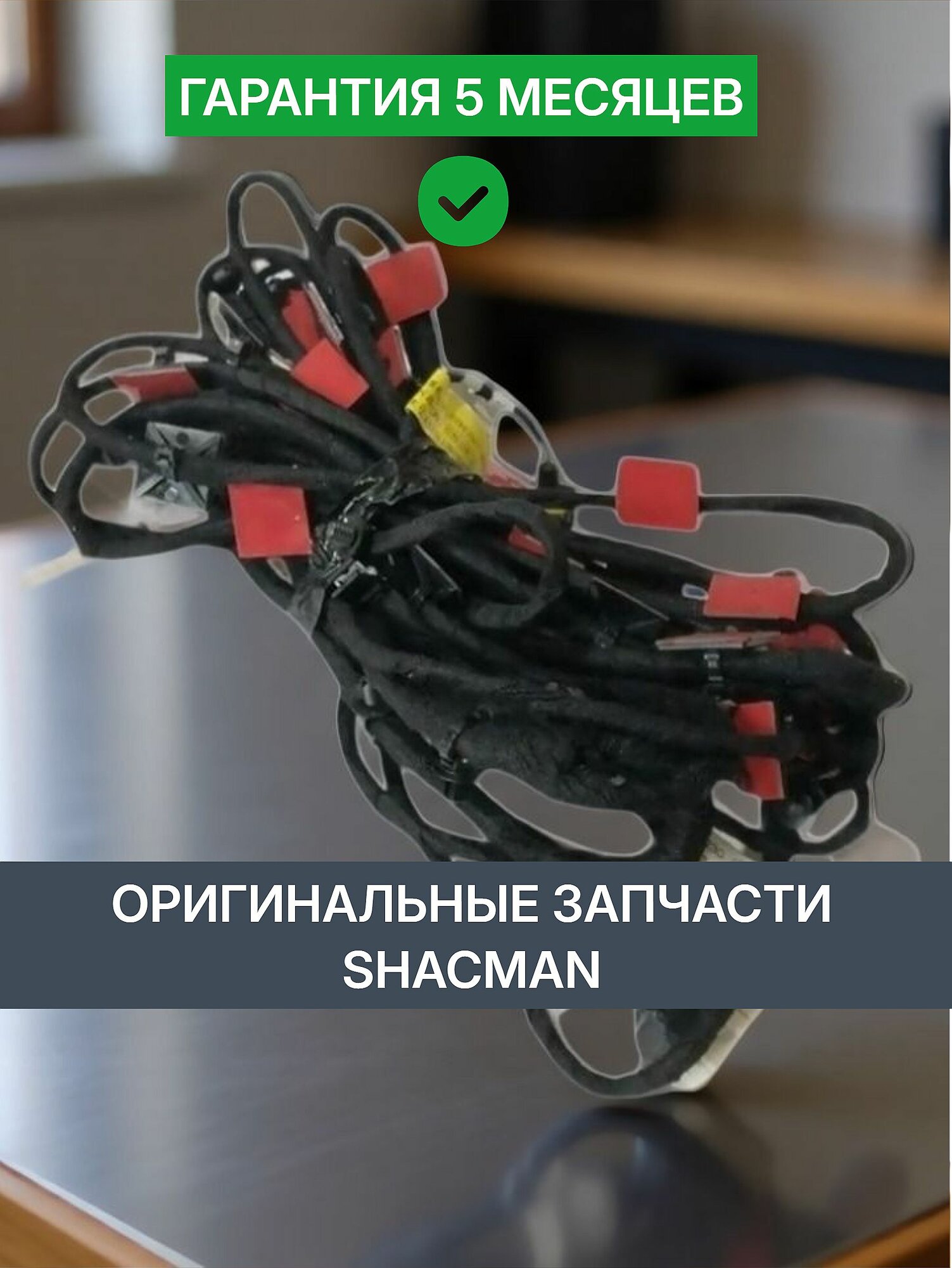 Комплект жгутов проводов кабины, правого пола, в сборе SHACMAN X3000/X6000 оригинал Shacman арт. DZ9X259772928