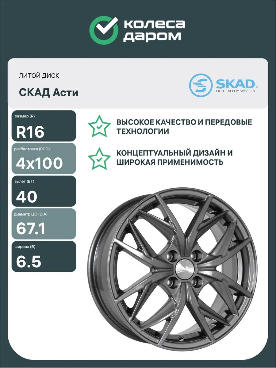 Колесный диск автомобильный СКАД Асти 6.5xR16 4x100 ET40 DIA67.1