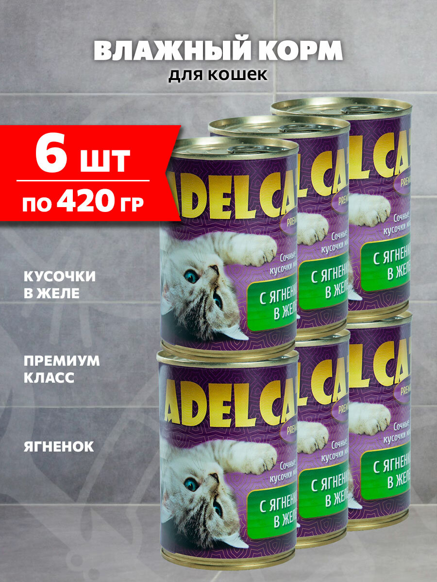 Корм влажный Adel Cat Premium для взрослых кошек сочные кусочки мяса с ягненком в желе, 420 г х 6 шт