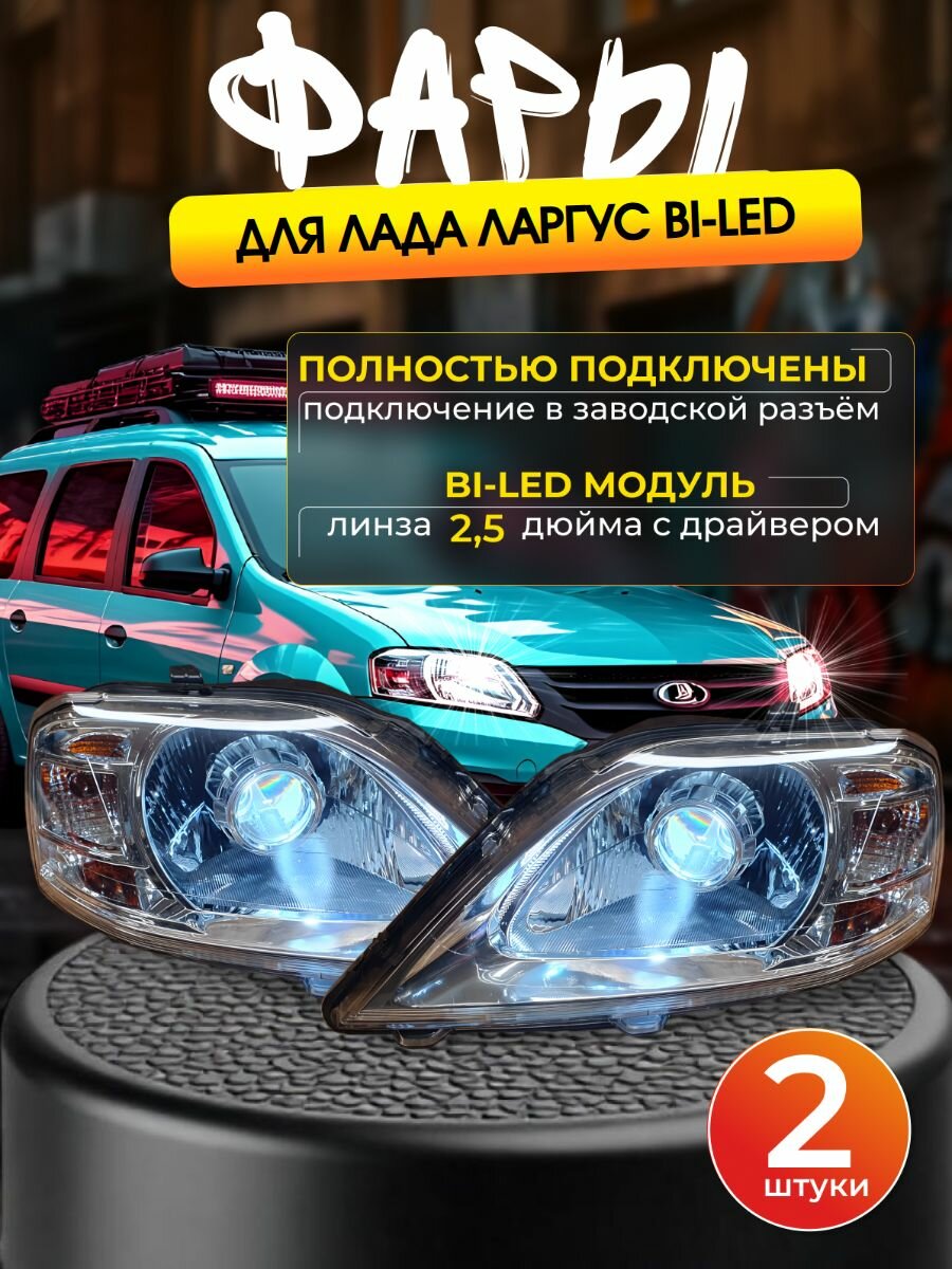 Фары для Лада Ларгус передние / БИ ЛЕД линзы / комплект 2 шт