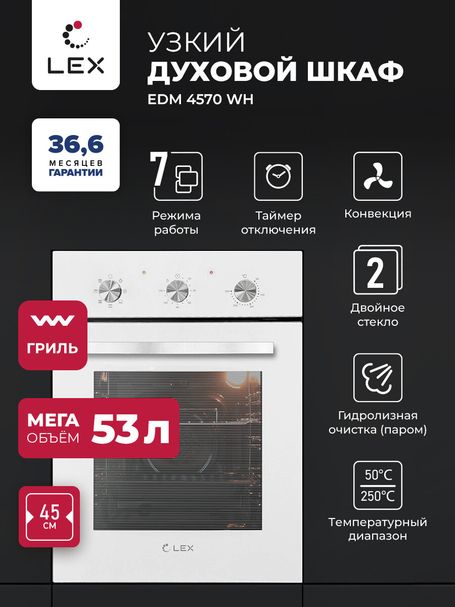 Духовой шкаф электрический встраиваемый LEX EDM 4570 WH с грилем и конвекцией, таймер, 7 функций, традиционная очистка.