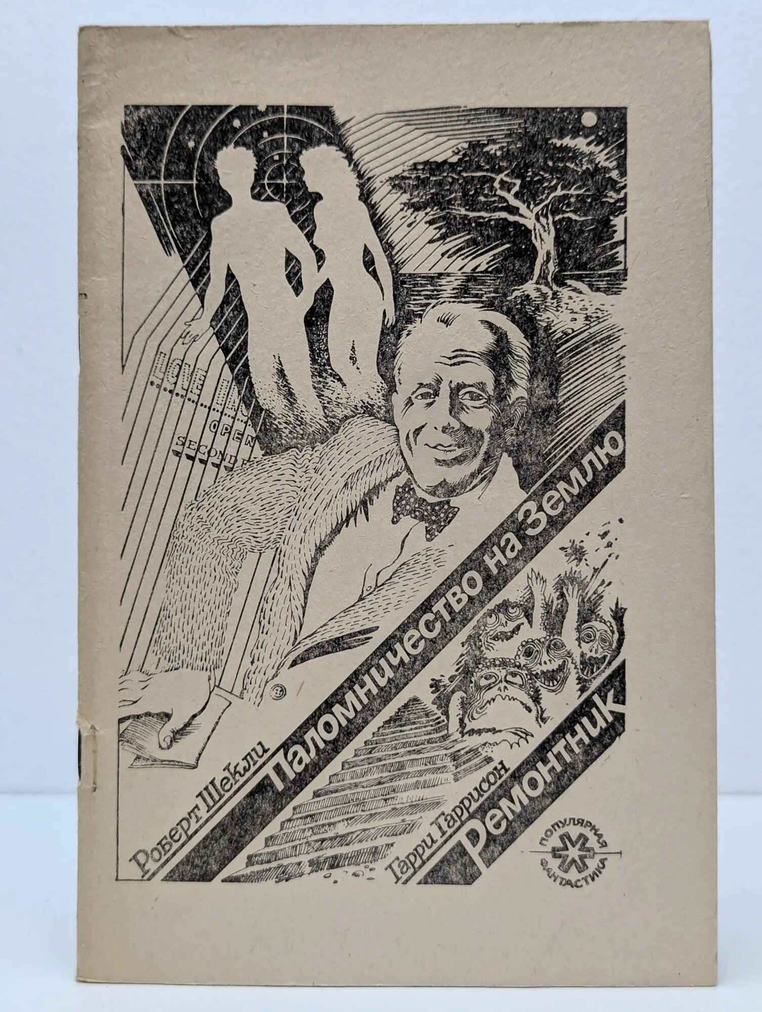 Паломничество на Землю. Ремонтник Шекли Роберт, Гаррисон Гарри 2000