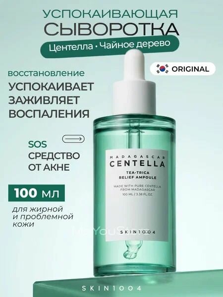 Skin1004 Сыворотка для лица успокаивающая с центеллой 100 мл / SKIN 1004 Madagascar Centella Tea-Trica Relief Ampoule 100 ml