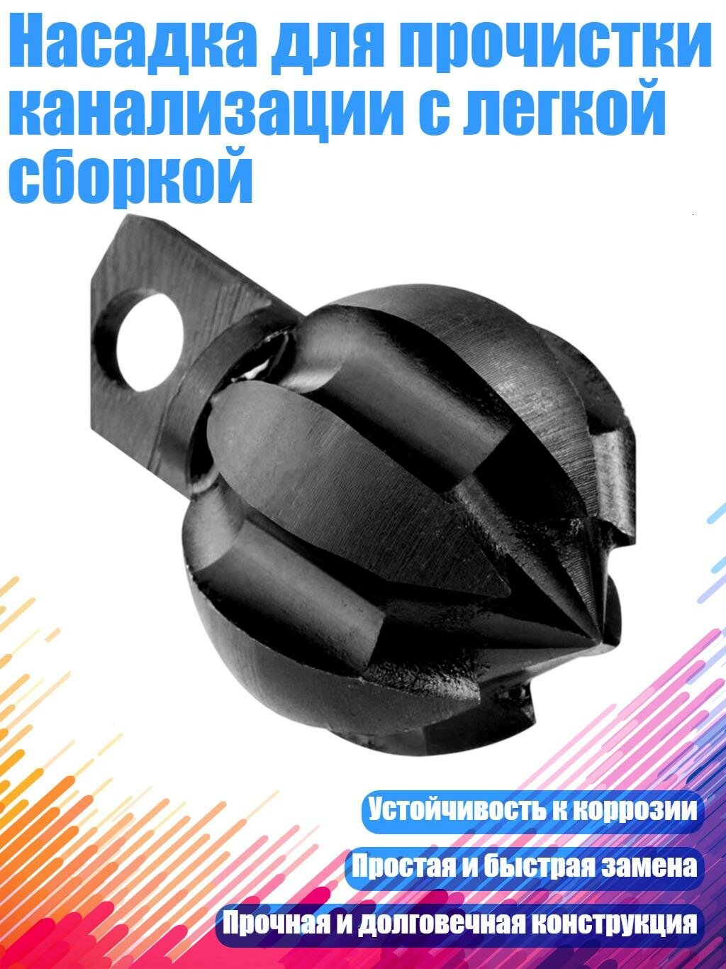 Насадка для прочистки канализации с легкой сборкой