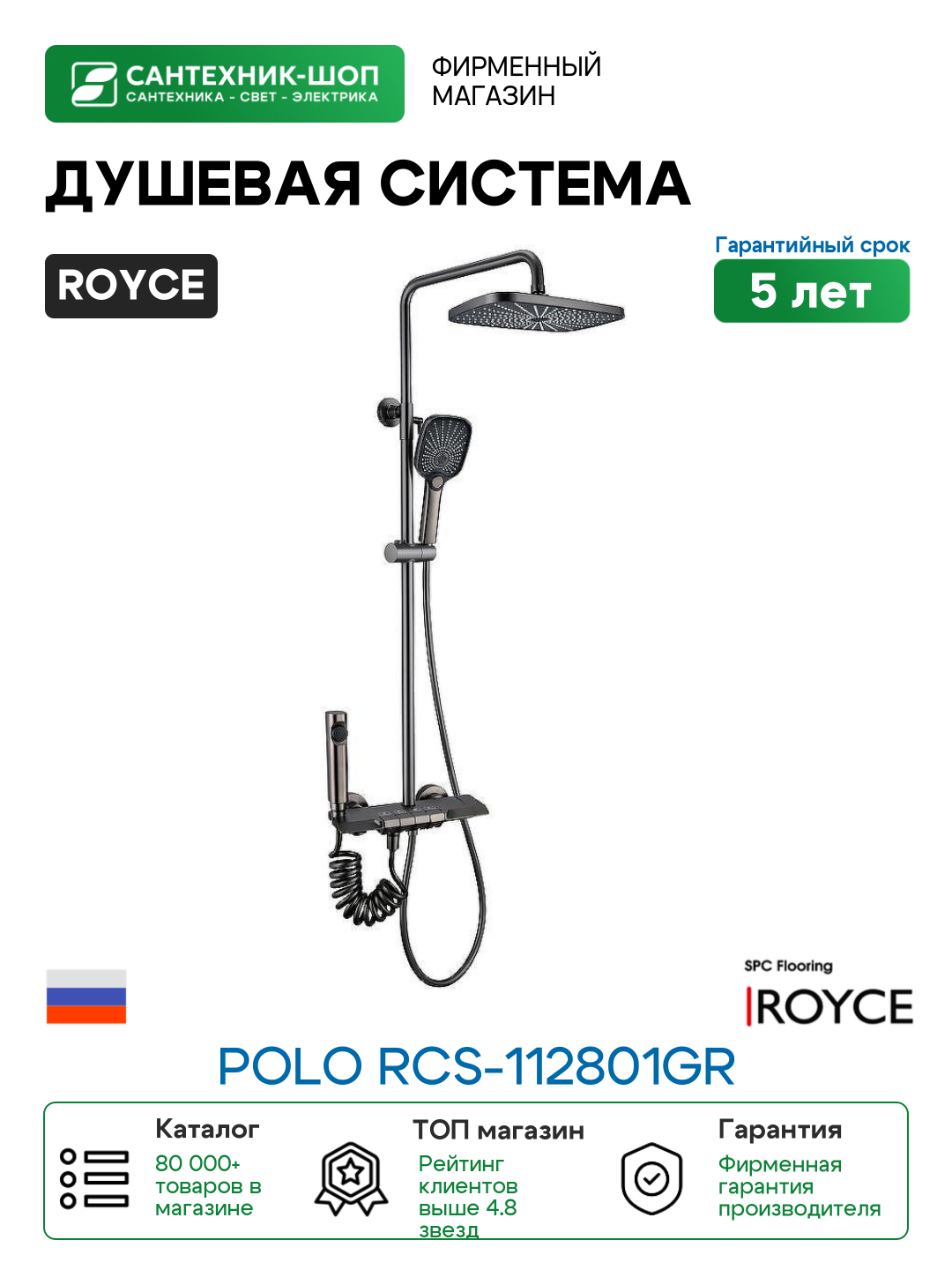 Душевая система Royce Polo RCS-112801GR Оружейная сталь латунь на стену