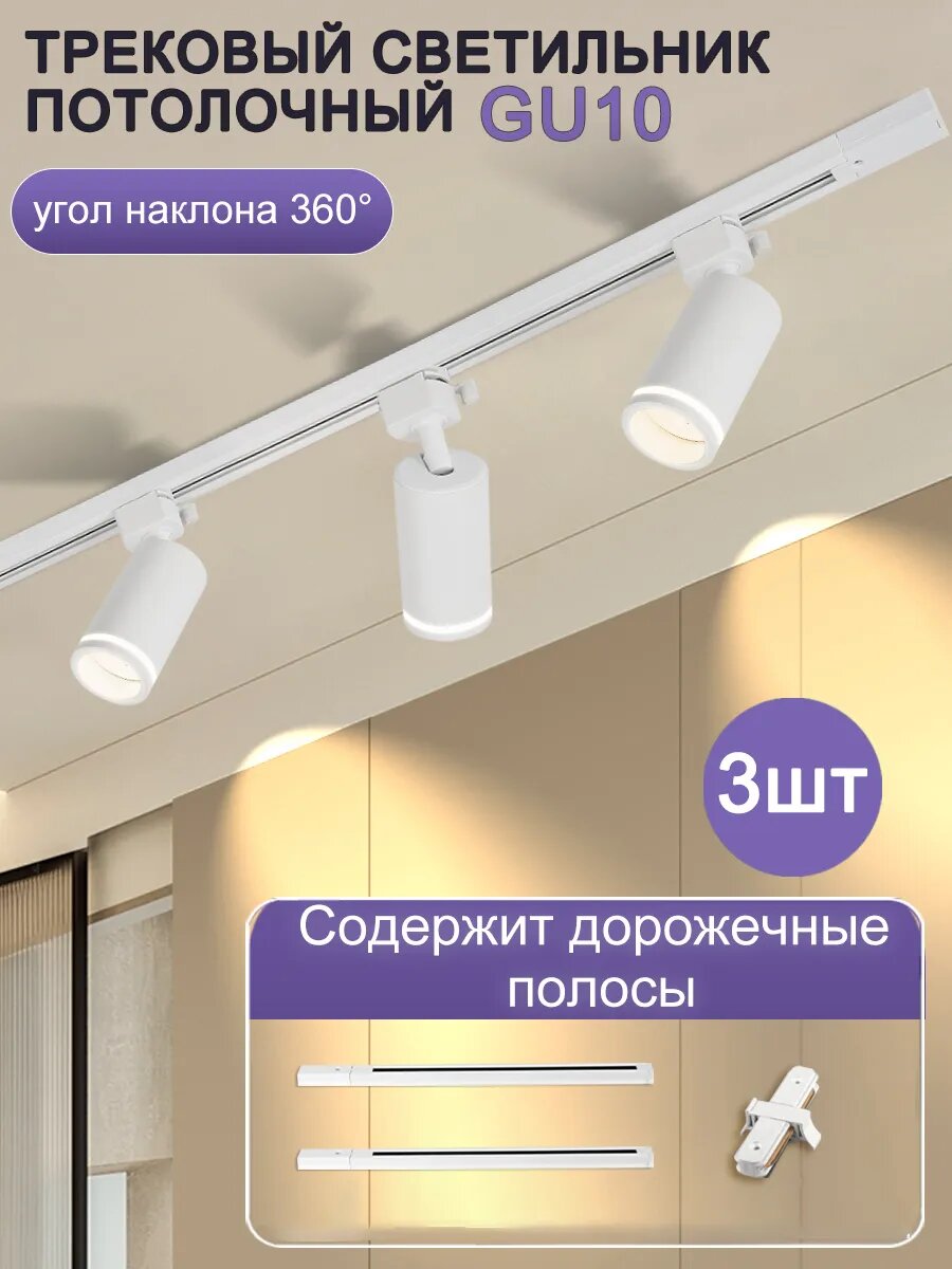 Трековый светильник потолочный комплект черный GU10 споты, лампа трековая, 3 шт.