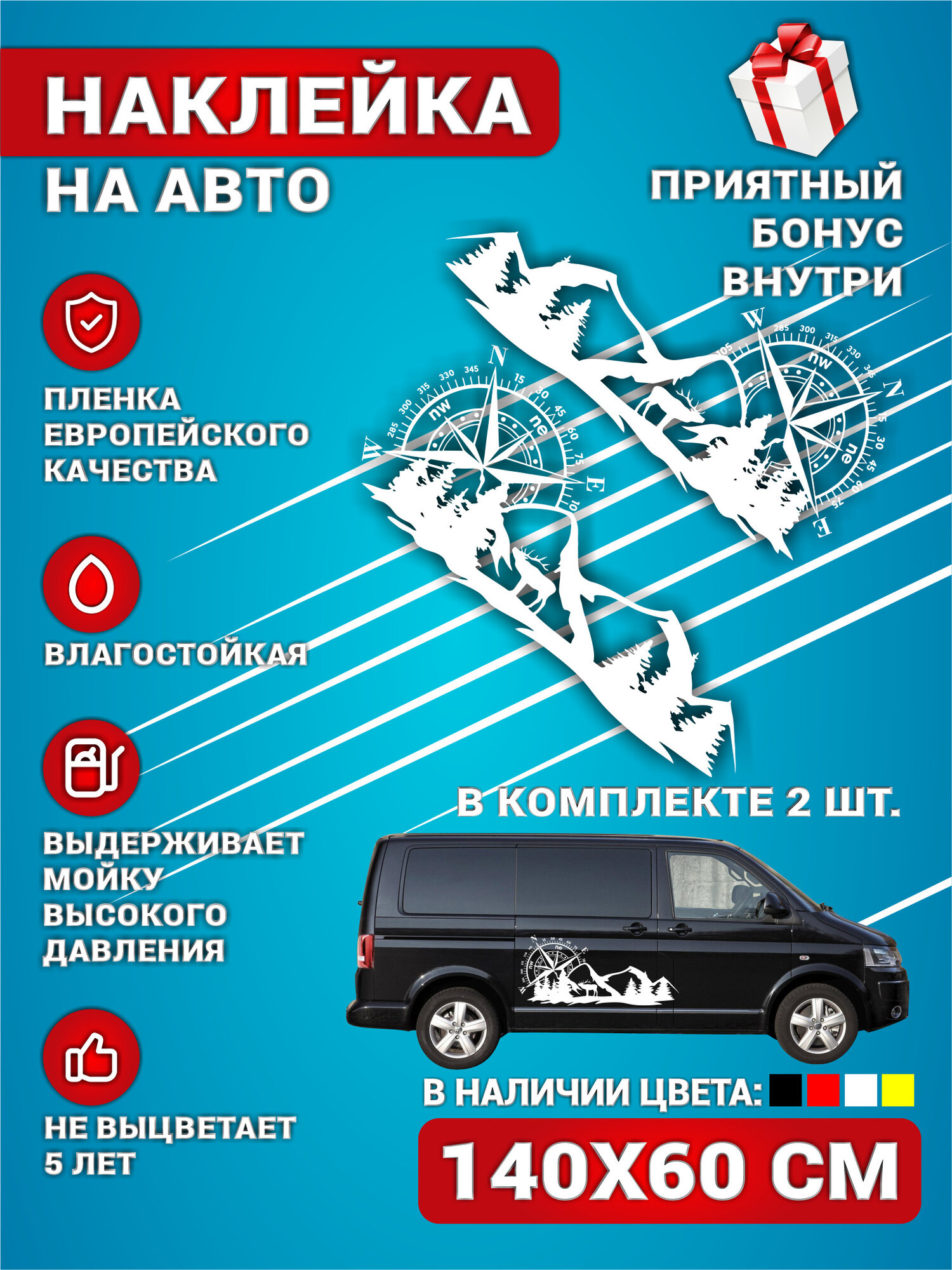Наклейки на авто стикеры на бок авто Белый Компас Навигация Комплект 2 шт 140х60 см