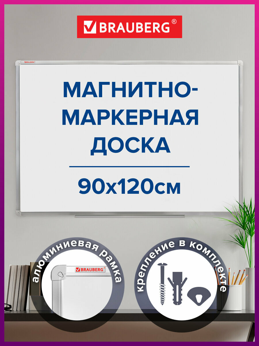 Доска демонстрационная магнитно-маркерная на стену для офиса и дома 90х120 см, алюмин. рамка, гарантия 10 лет, Россия, BRAUBERG Стандарт, 235522