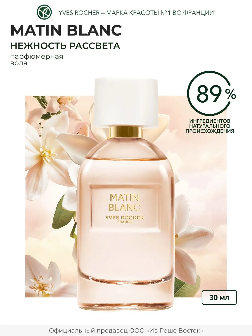 Парфюмерная вода Yves Rocher Matin Blanc, женский аромат, 30 мл