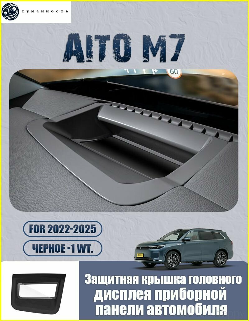 Крышка дисплея HUD автомобиля для AITO M7 2022-2025
