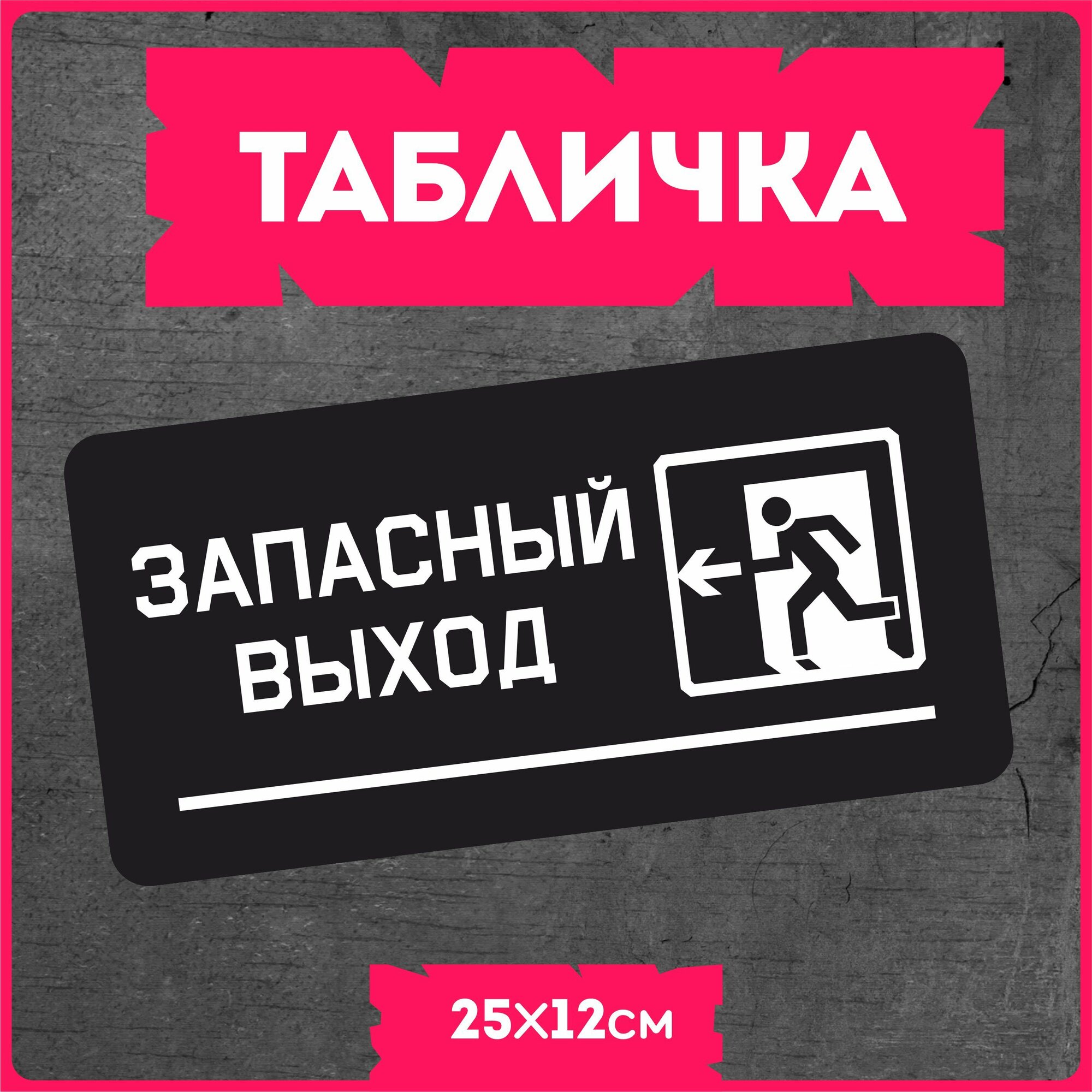 Табличка на дверь для дома " Запасный выход "