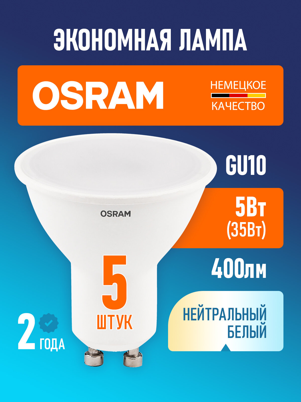 Лампы светодиодные GU10 OSRAM LED Value PAR16 400лм 5Вт софит 4000К нейтральный свет комплект из 5 шт