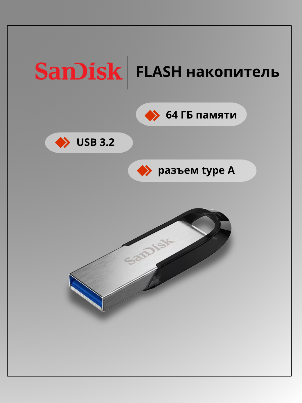 Флеш-накопитель SanDisk Ultra Flair 64ГБ (SDCZ73-64G-G46), металл, черный