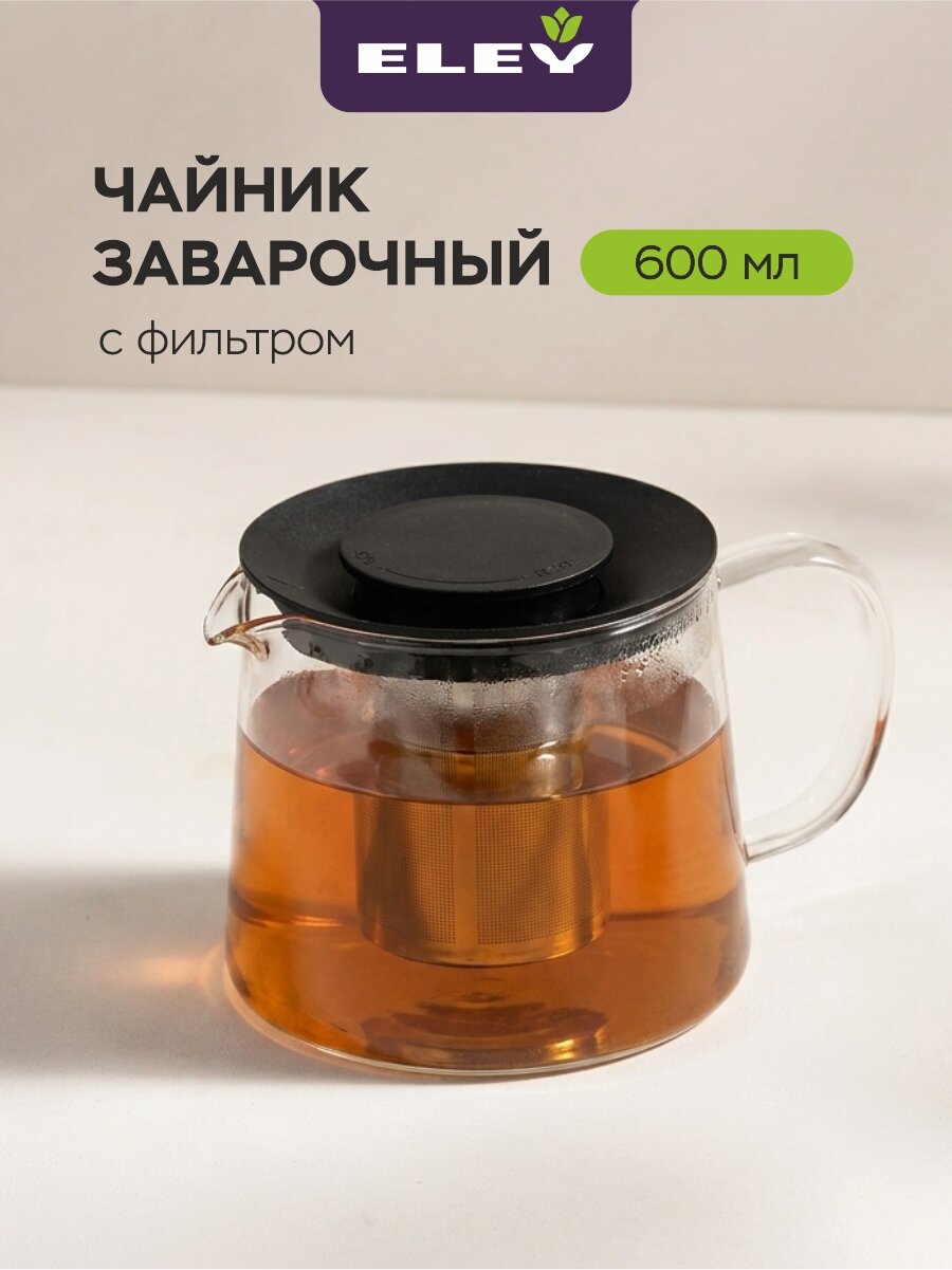Чайник заварочный круглый 600мл Eley, стеклянный с ситечком, жаростойкий